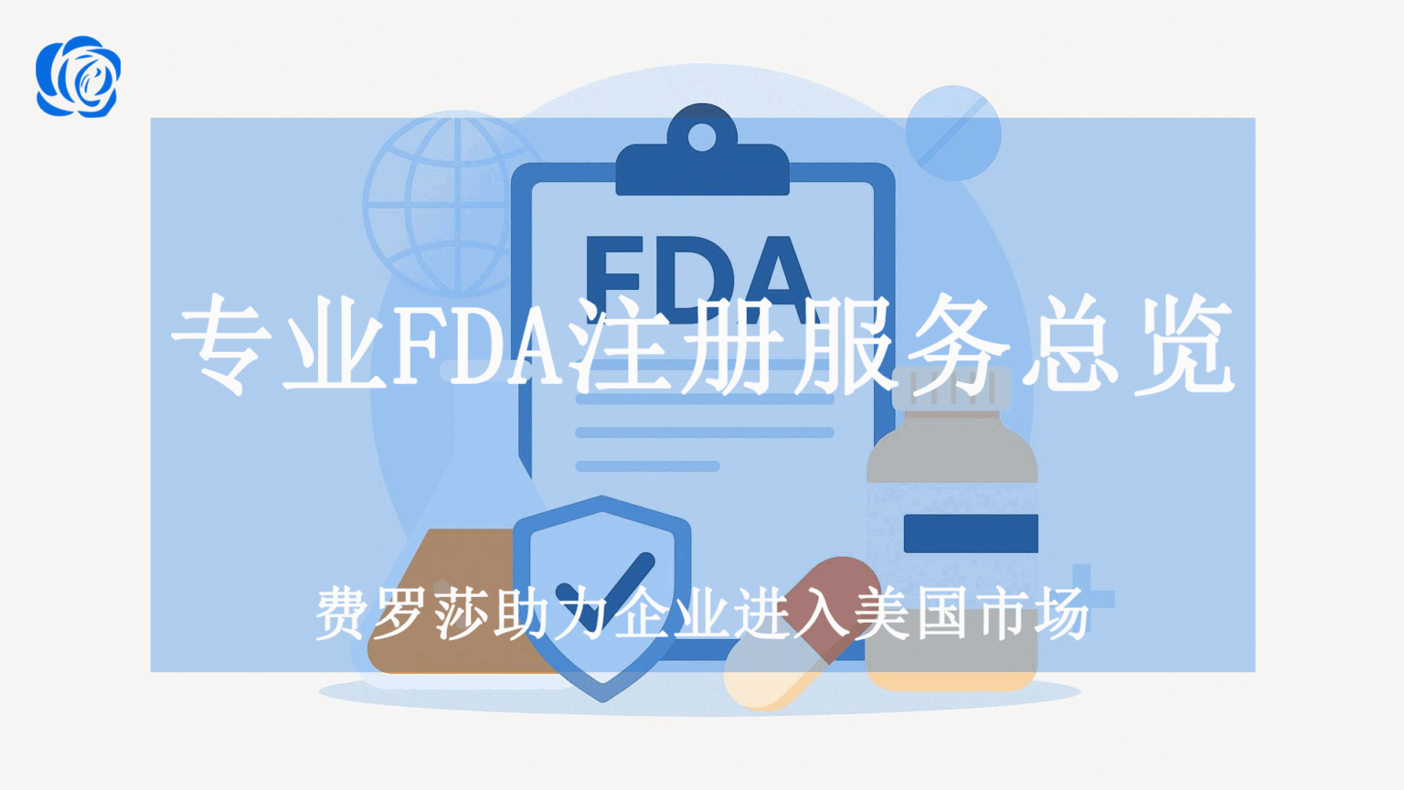 DMF备案全流程解析 - 费罗莎 | FDA 注册咨询服务