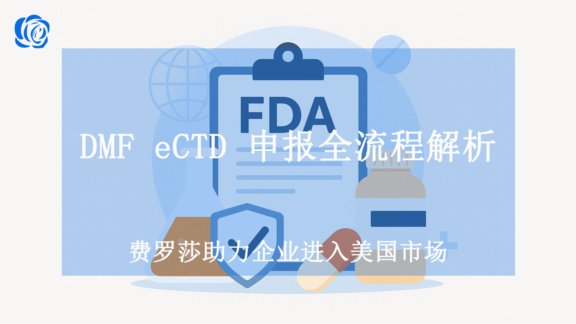DMF eCTD 申报全流程解析 - 费罗莎 | FDA 注册咨询服务